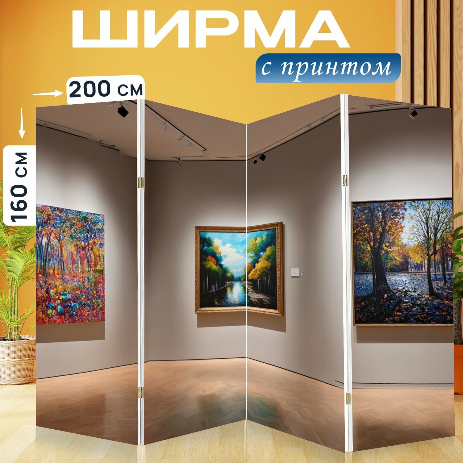Ширма дизайнерский "Концепция уникальной выставки с акцентом на взаимодействие между произведениями искусства" перегородка для зонирования комнаты с принтом 200x160 см. на холсте