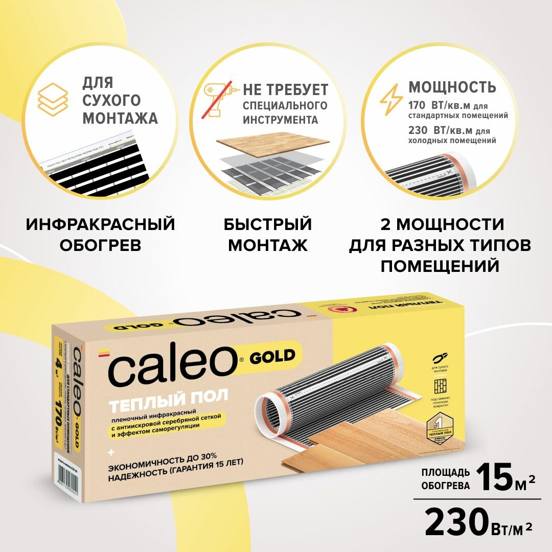 Теплый пол пленочный инфракрасный Caleo Gold 230-0,5-15, 230 Вт/м2, 15 м2