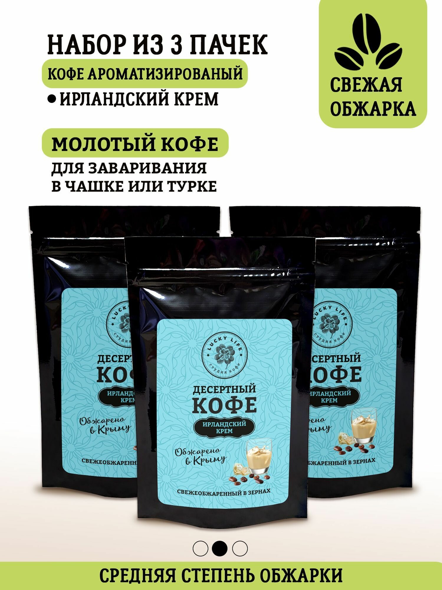 Кофе молотый ароматизированный набор десертный 3 уп. по 150 г. 100% арабика со вкусом Ирландского крема заварной, для гейзерный кофеварки
