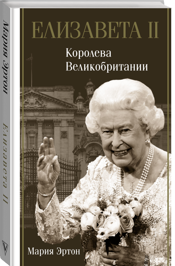 Елизавета II - королева Великобритании Эртон М.