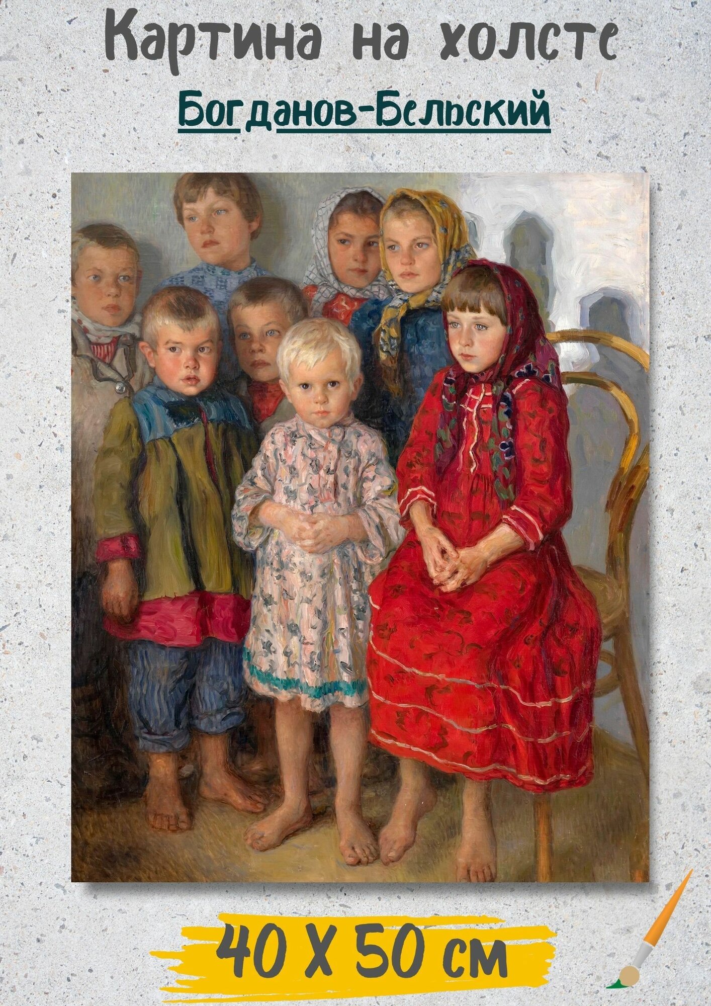 Николай Петрович Богданов-Бельский "Вступительный день". Картина 50х40