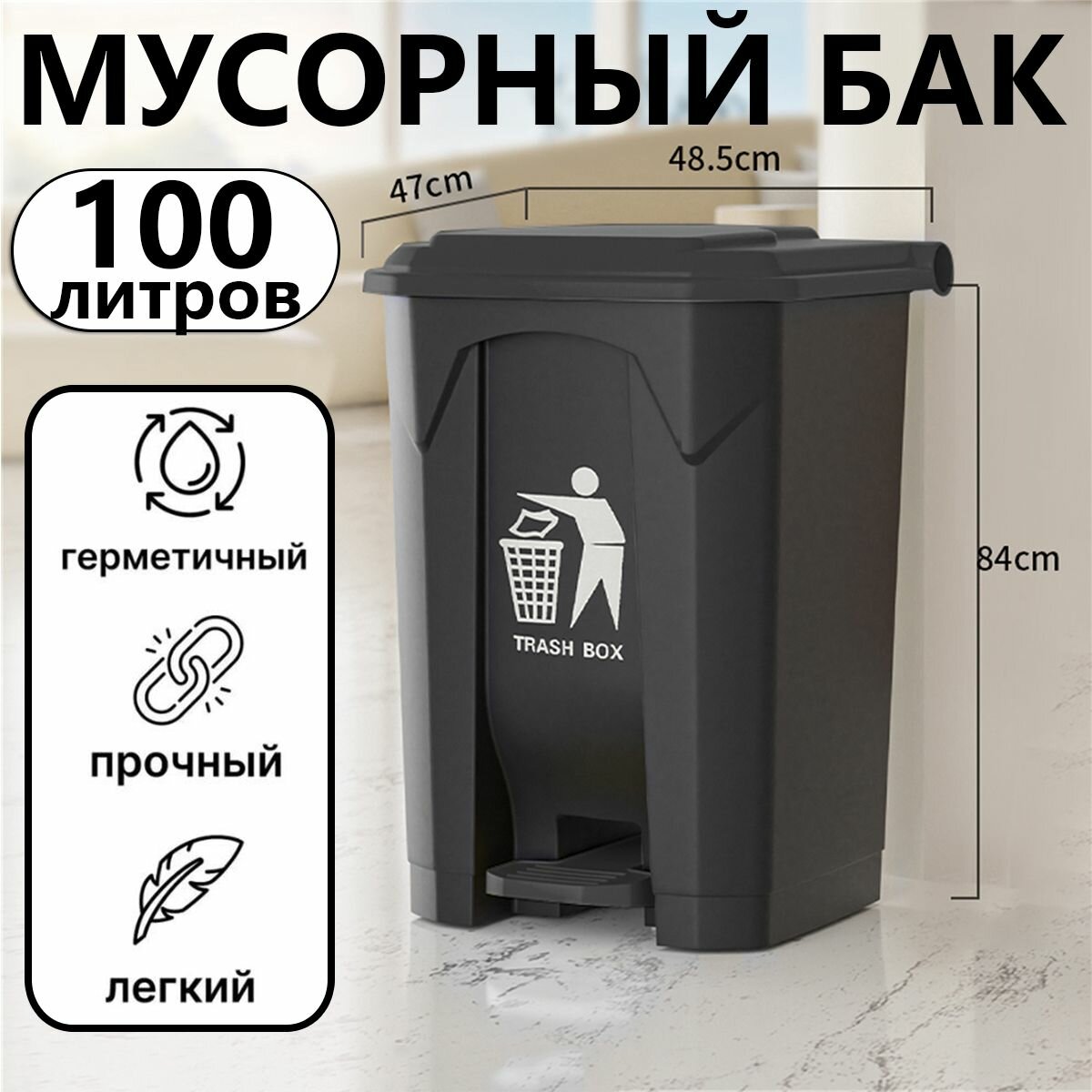 Темно-серый Мусорный бак - Пластик, Для улицы, с педалью и крышкой, 20/30/50/60/80/100 литров