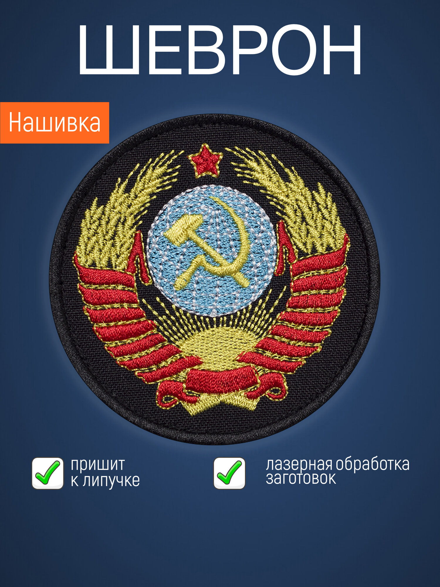 Нашивка на одежду маленькая патч Герб СССР, липучка велкро в комплекте