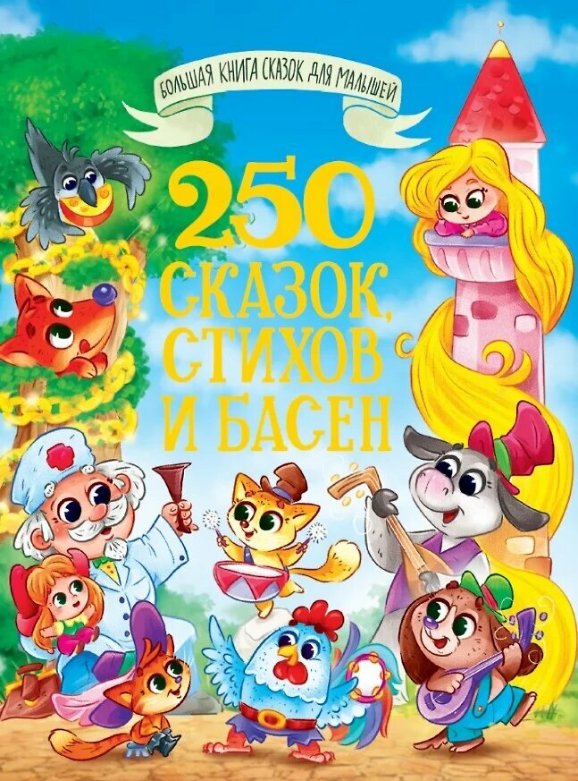 Книга Проф-пресс 250 сказок стихов и басен, Сборник, 2024