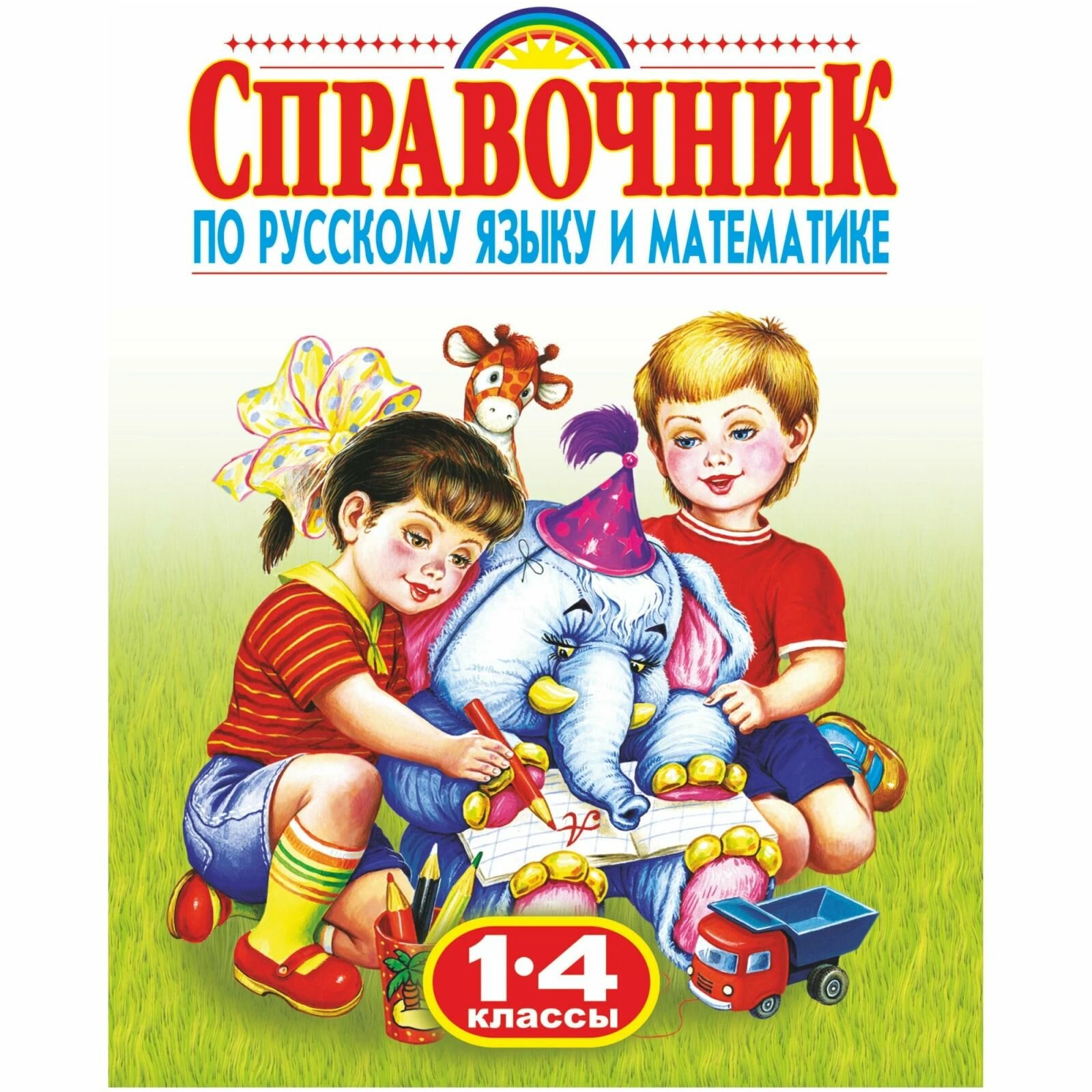 Справочник АСТ Губанова Г. Н, по русскому языку и математике 1 - 4 класс. Мягкая обложка, 2024