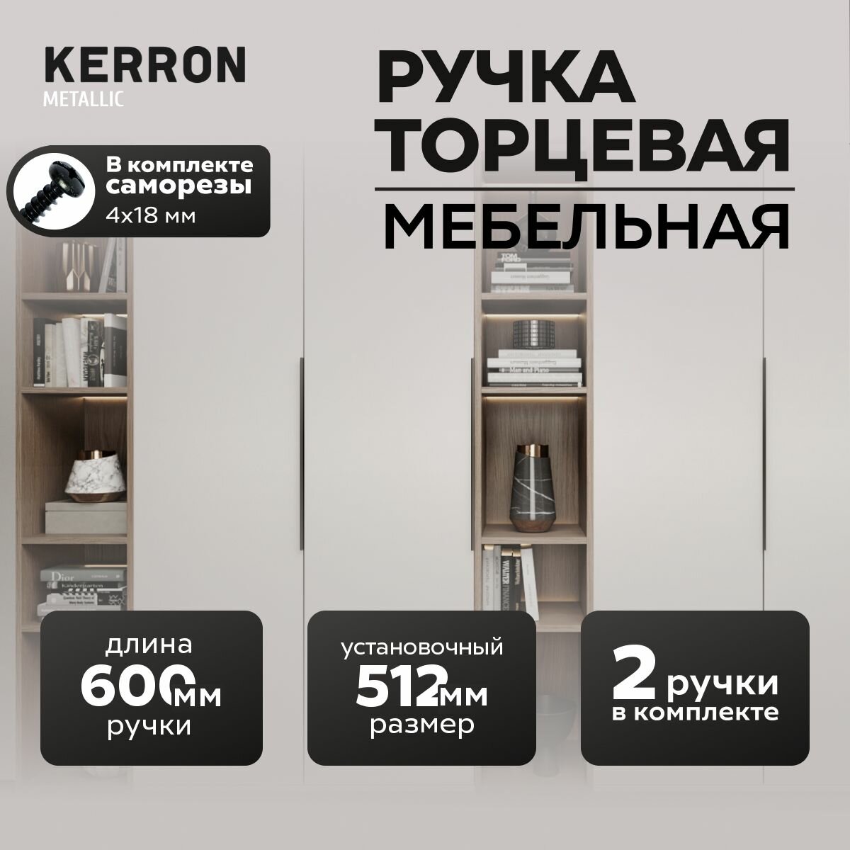 Мебельная ручка торцевая KERRON 60 см / Комплект мебельной фурнитуры из 2 шт. / Цвет: черный матовый.