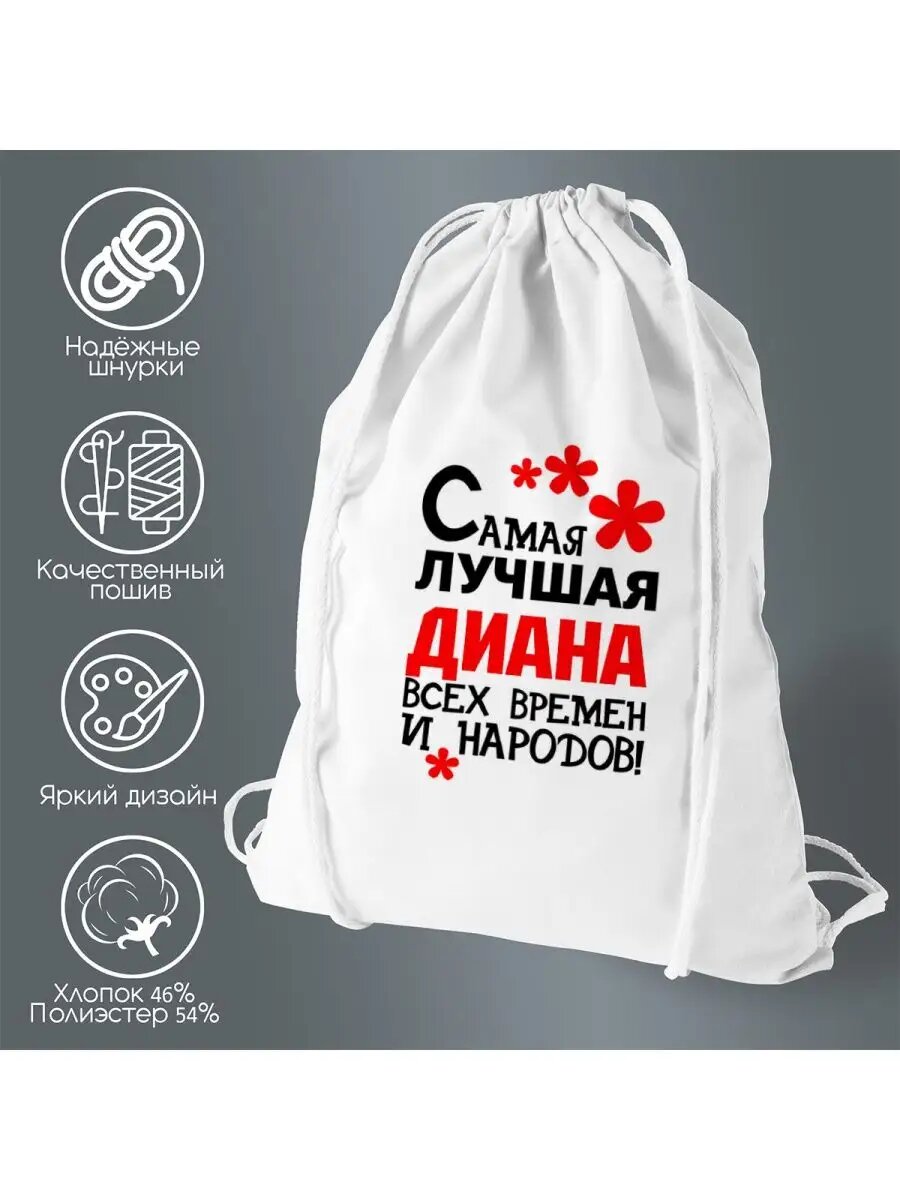 Сумка для обуви Самая лучшая Диана