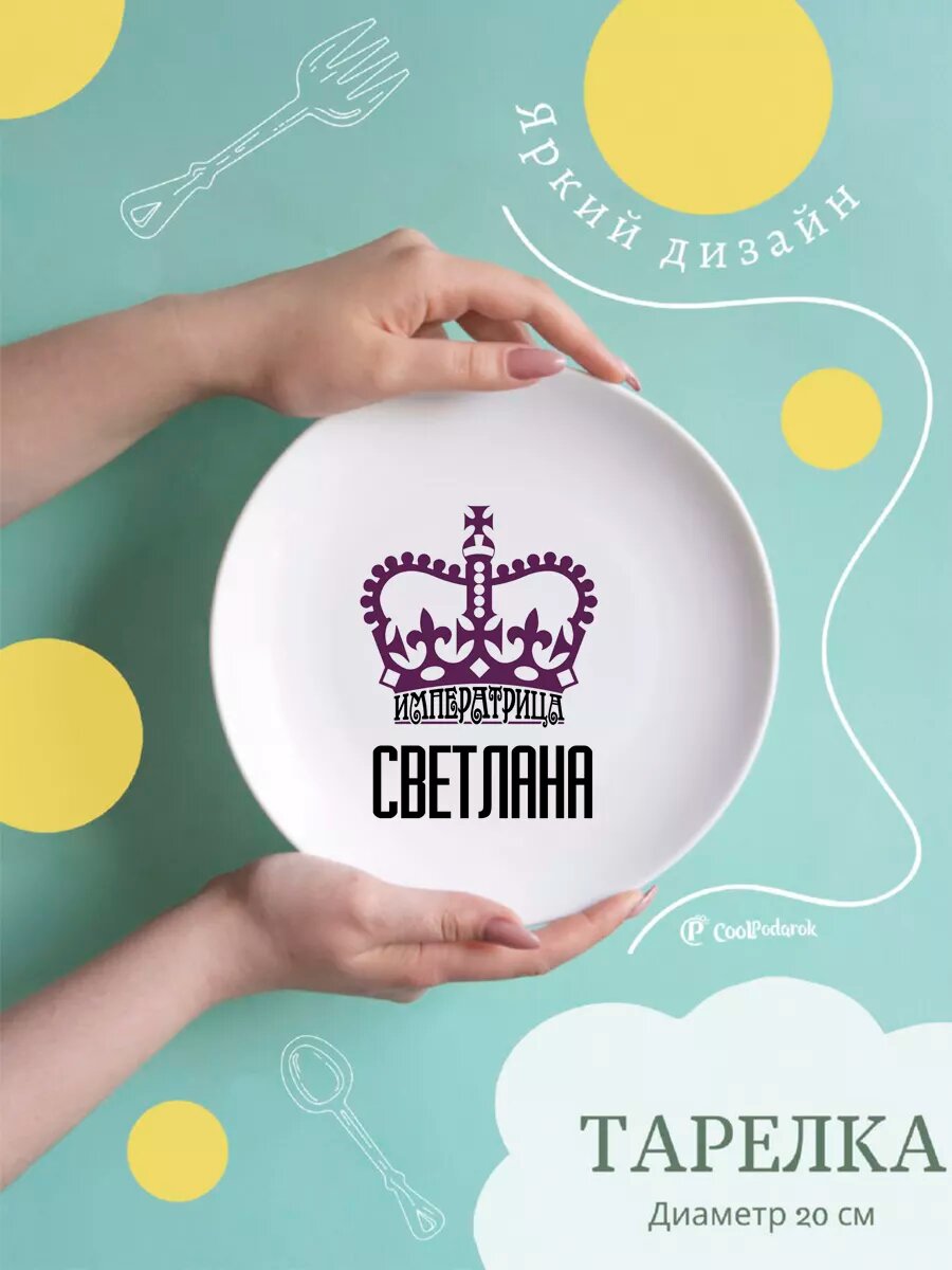 Тарелка CoolPodarok Императрица Светлана