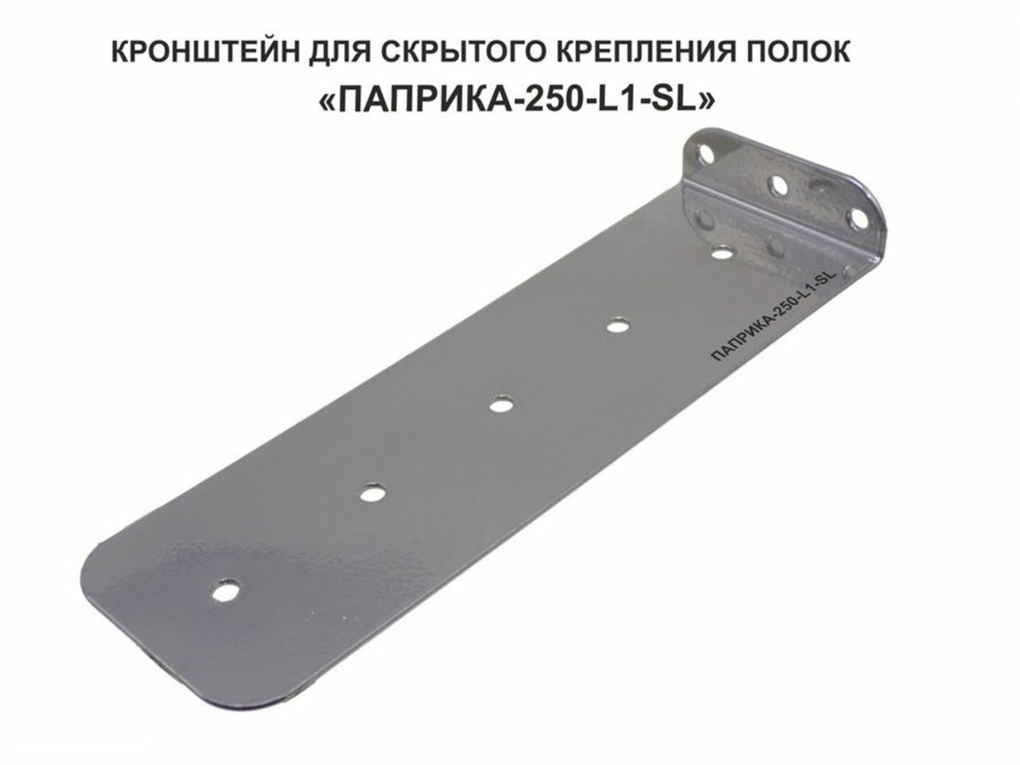 Кронштейн под хром для скрытого крепления полок,80х250х2мм, 9отв.6,5мм, без полки