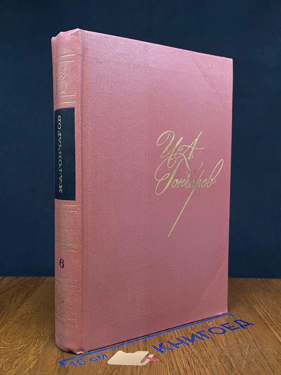 Книга. И. А. Гончаров. Собрание сочинений. Том 6 1980 (2042446767787)