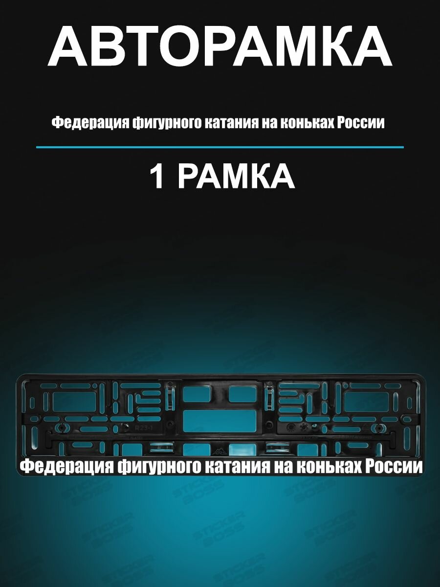Рамка для гос номеров 1 шт Федерация фигурного катания