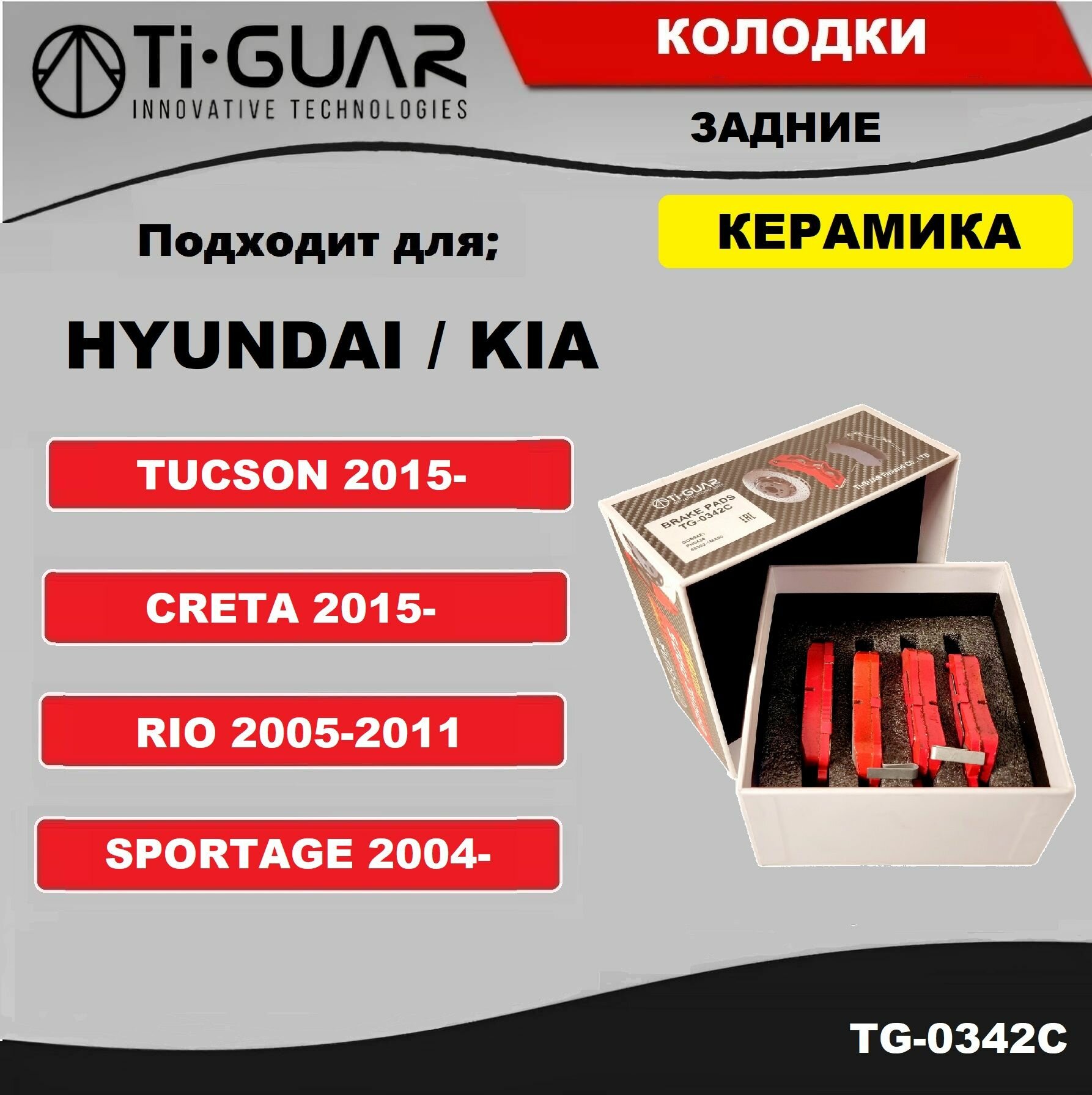 Тормозные колодки керамические задние для KIA RIO 2005-2011, CEED 2006-, CERATO 2009-, SPORTAGE 2004-, HYUNDAI CRETA TUCSON 2015-