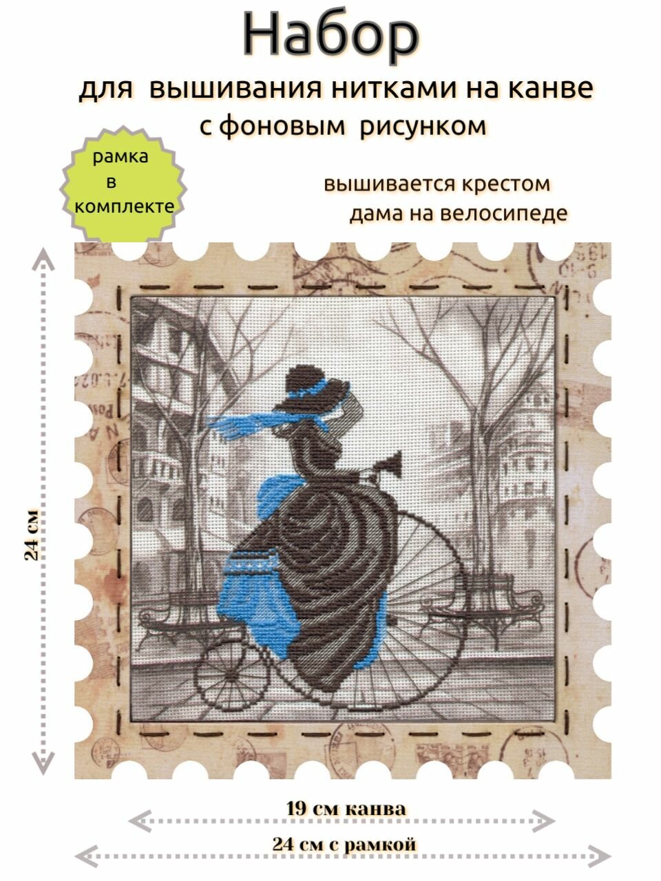 Набор для вышивания нитками на канве с фоновым рисунком Велосипед с рамкой типа марки. Нова Слобода