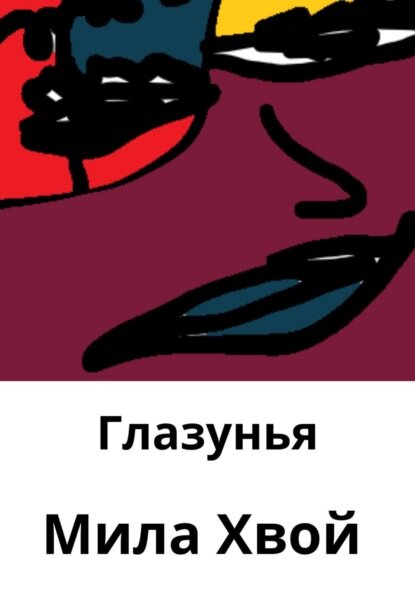 Глазунья [Цифровая книга]