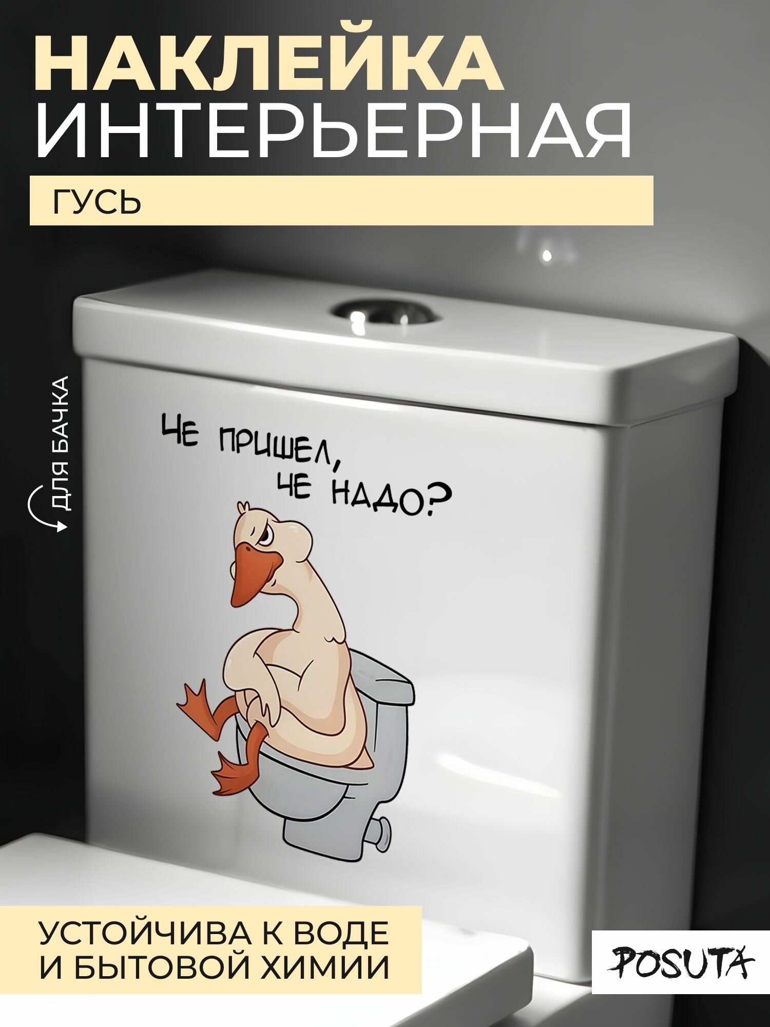 Наклейка интерьерная для декора на унитаз Гусь