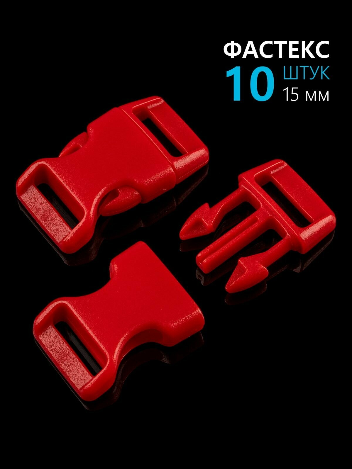 Фастекс пластиковый 15 мм - 10 штук