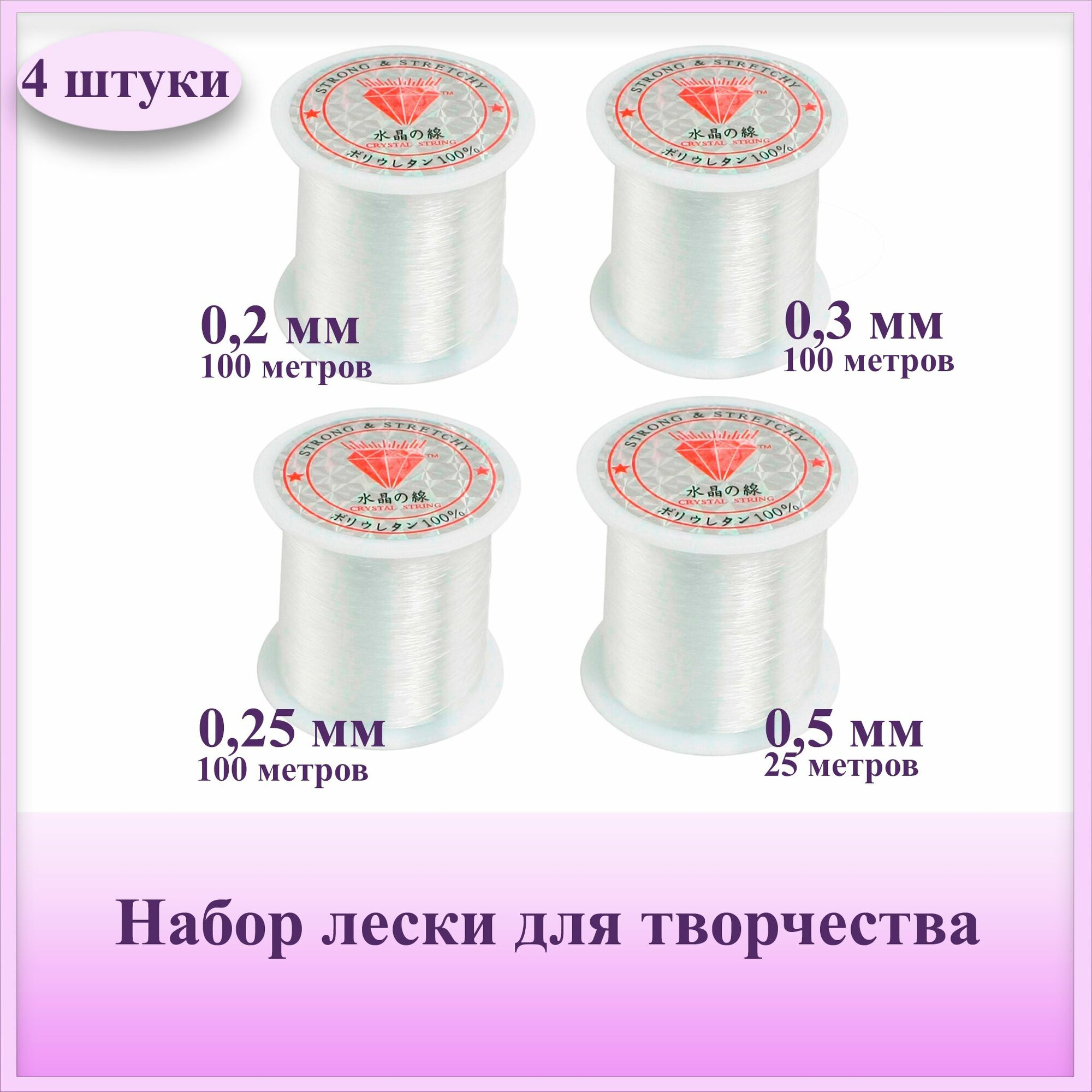 Набор Нить-лески для рукоделия 0.2мм, 0.25мм,0.3мм, 0.5мм - набор из 4шт.