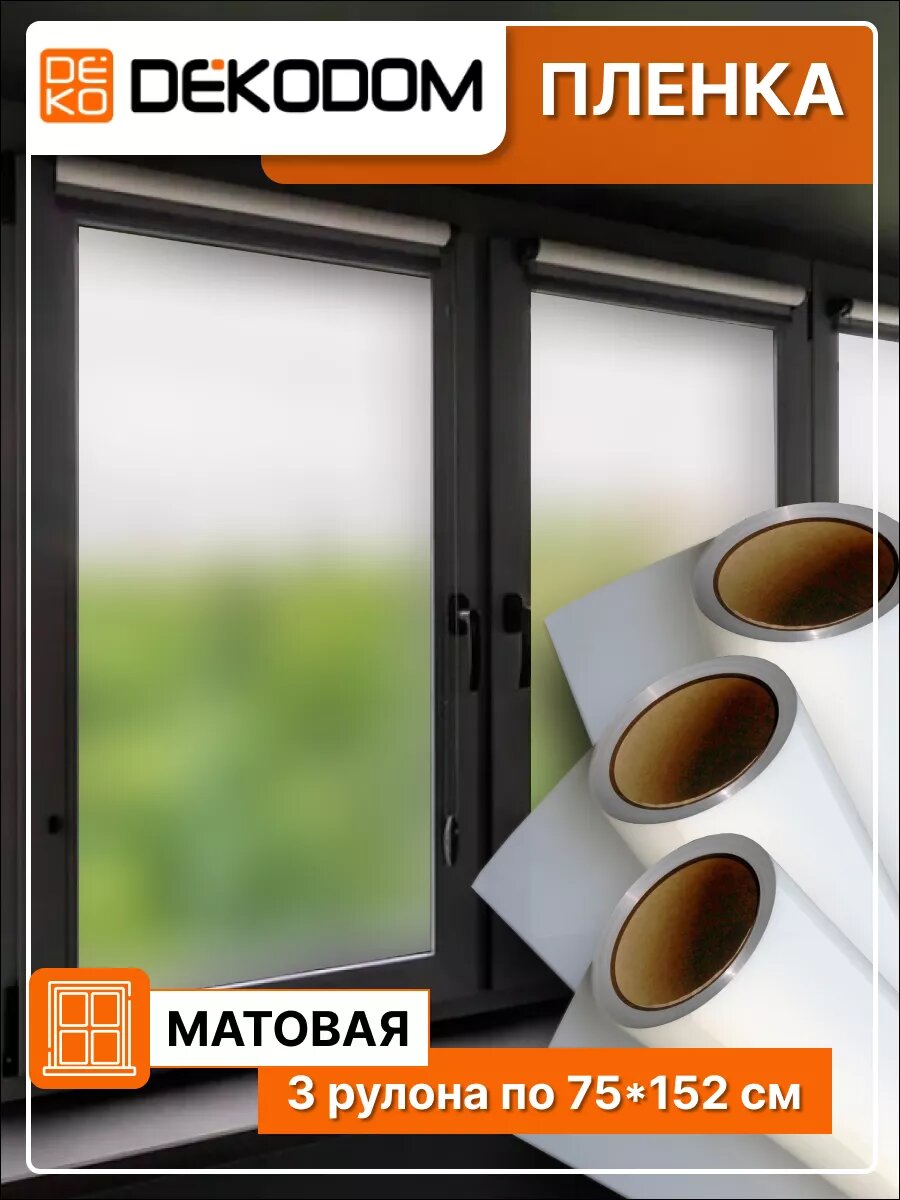 Самоклеящаяся пленка на окна DEKODOM, матовая, 75 см x 152см, 3шт