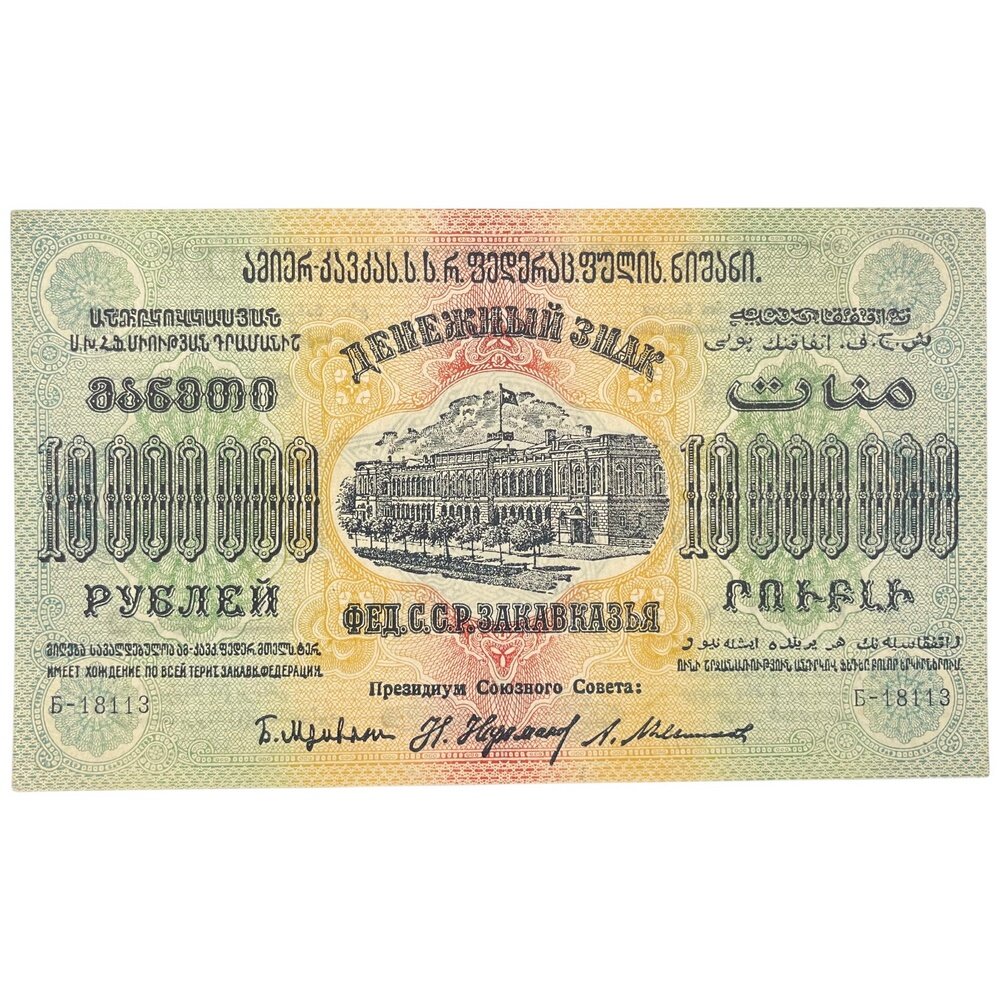 Фед. С. С. Р. Закавказья 10000000 рублей 1923 г. (Разные направления) (Серия Б)