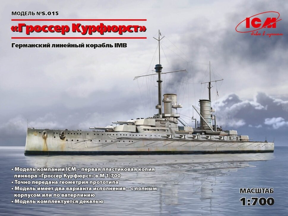 Сборная модель немецкого линкора Гроссер Курфюрст (1/700) S.015 ICM