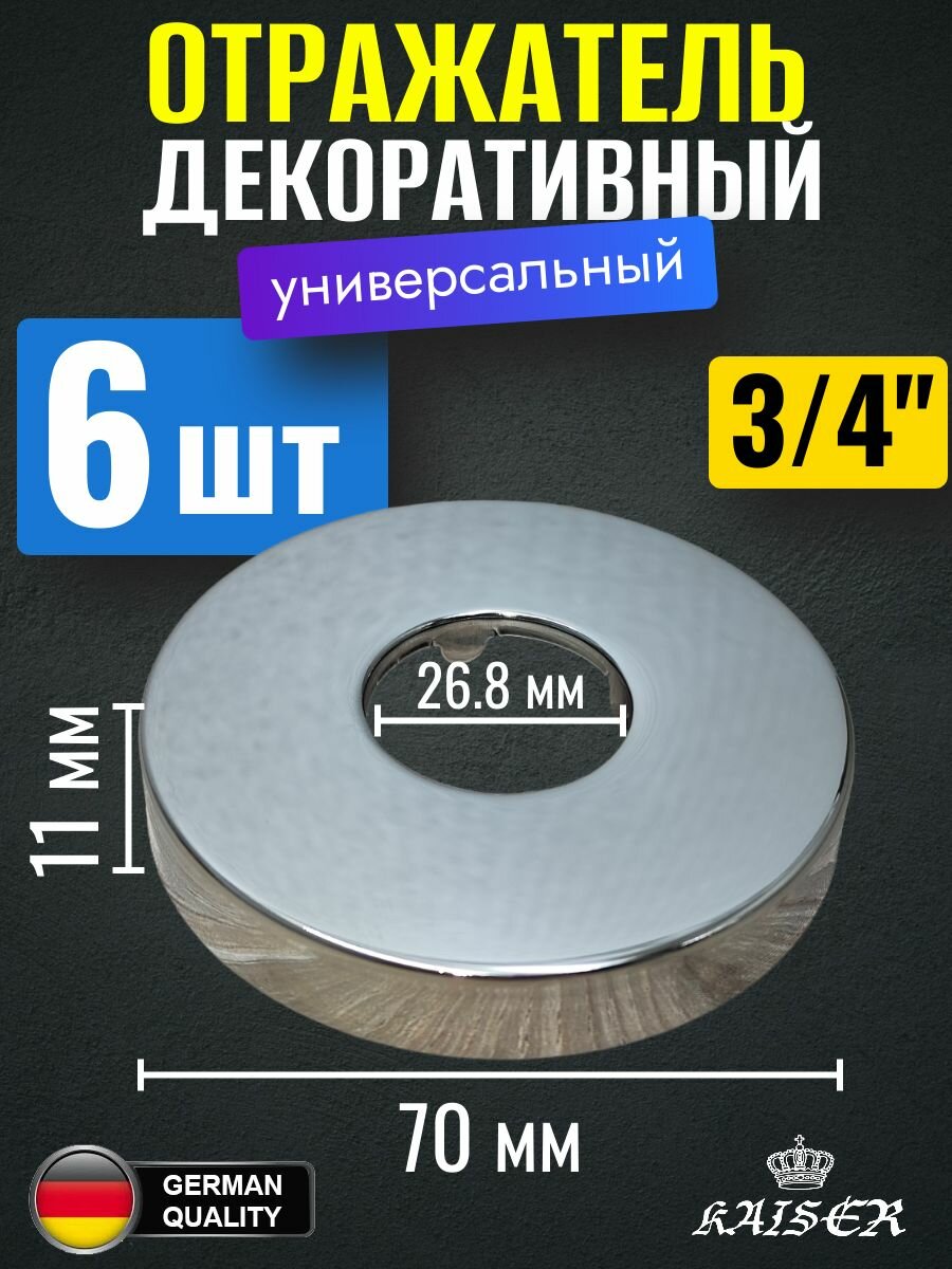 Отражатель KAISER 0313 декоративный d3/4"(26.8мм) х d70мм х 11мм 6 шт
