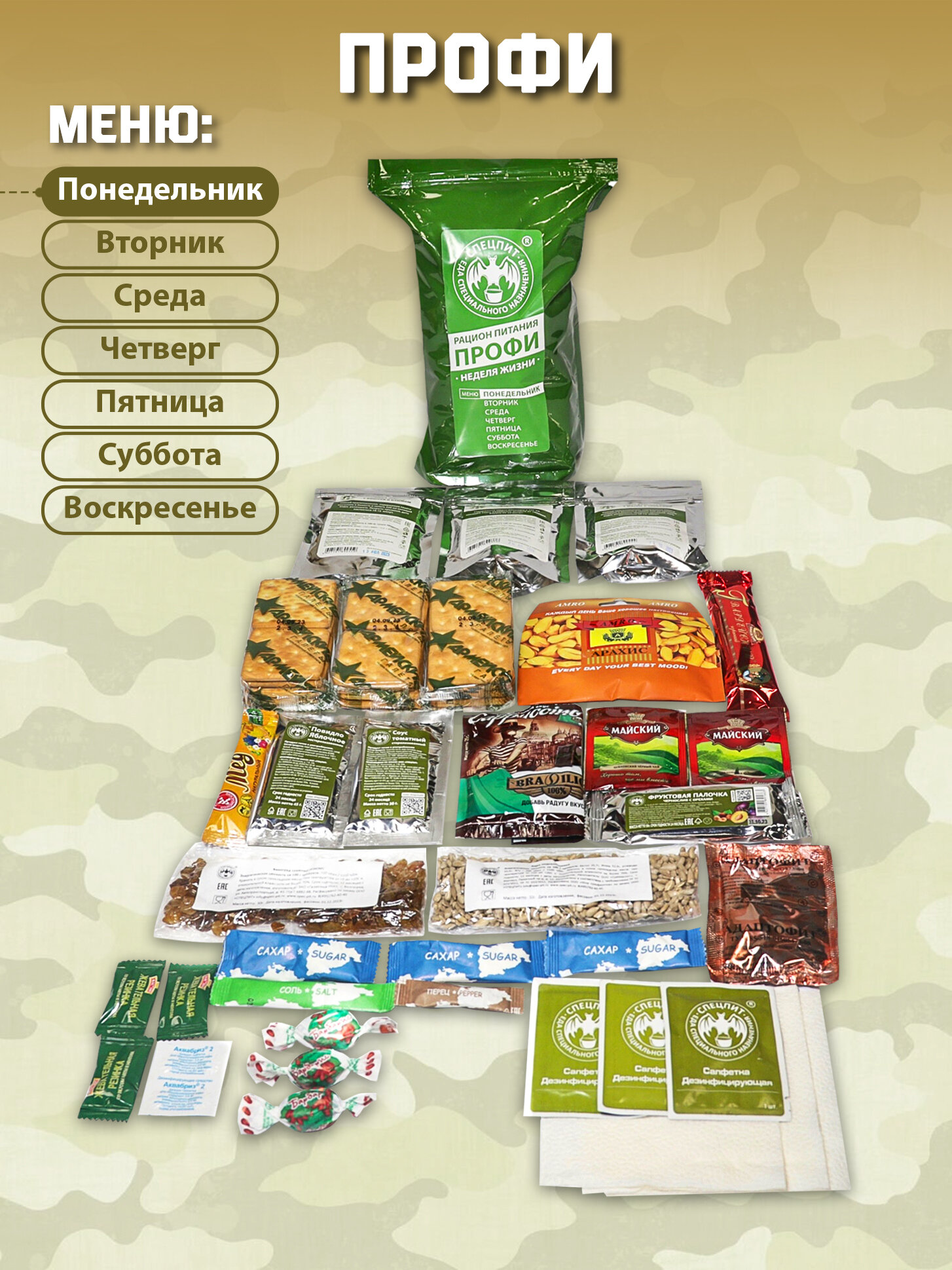 Сухой паек походный меню понедельник (индивидуальный рацион питания) спецпит