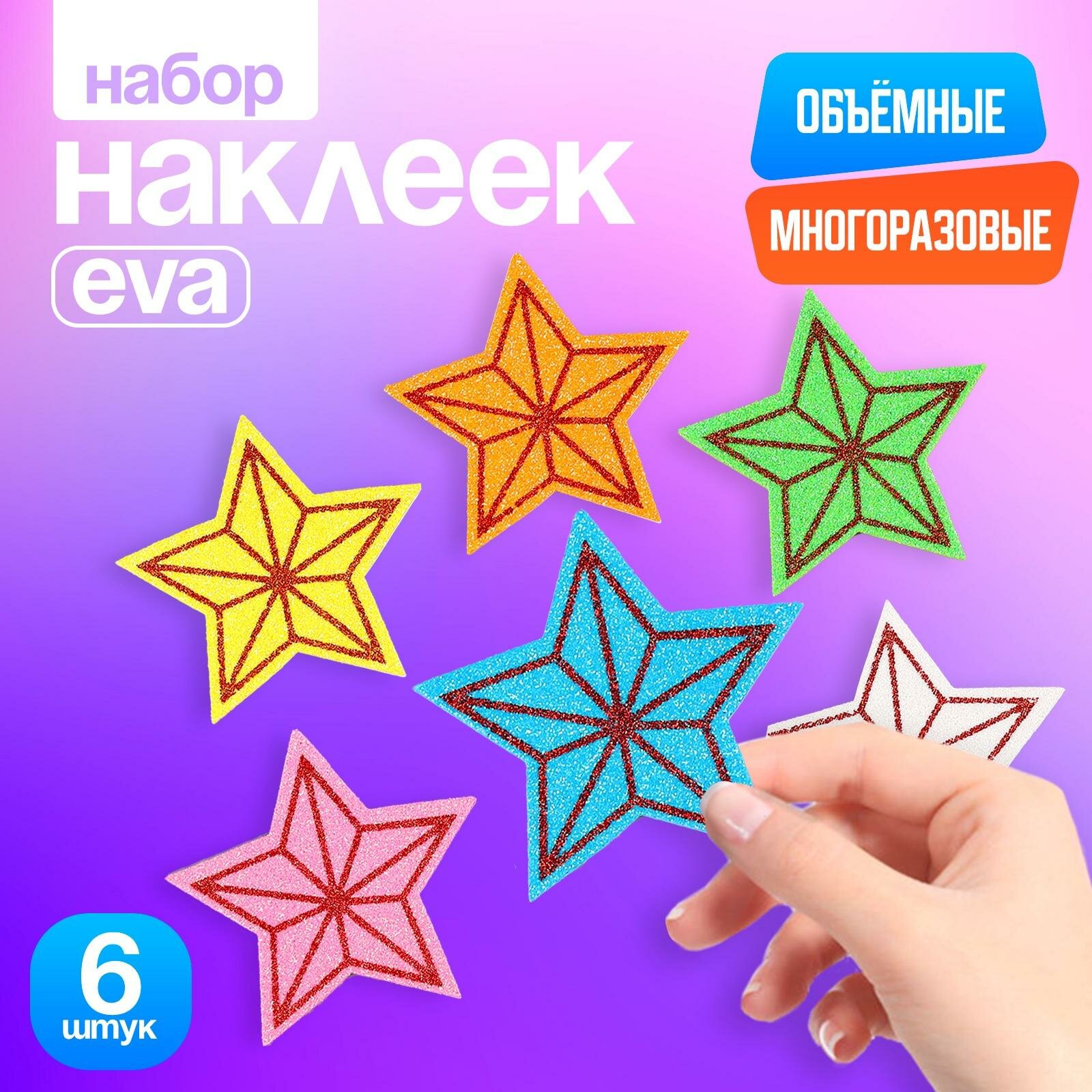 Набор наклеек Сима-ленд из EVA "Звёздочки", 6 шт. в наборе, цвет микс