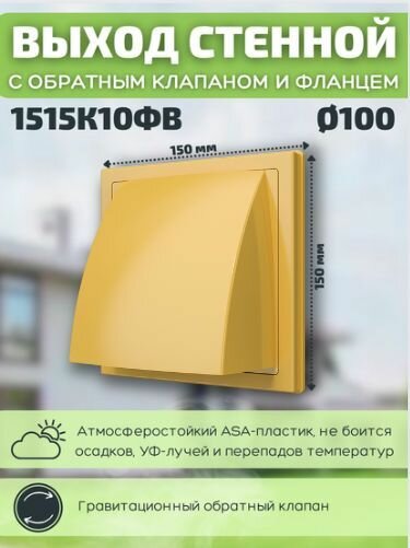 Вентиляционный выход 100 стенной 150х150 с обратным клапаном и фланцем 1515К10ФВ бежевый