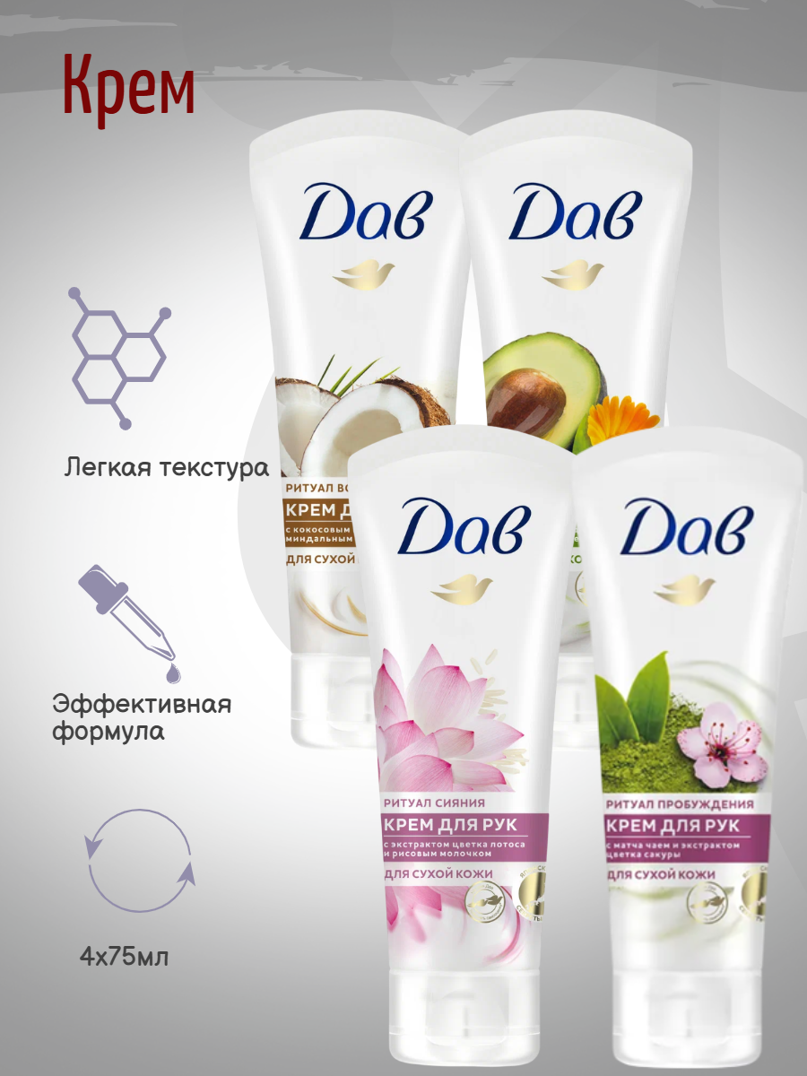 Дав Крем для рук с кокосом и миндалем, Авокадо и календула, Лотос и рисовое молочко , Матча чай и экстракт сакуры 4x75мл
