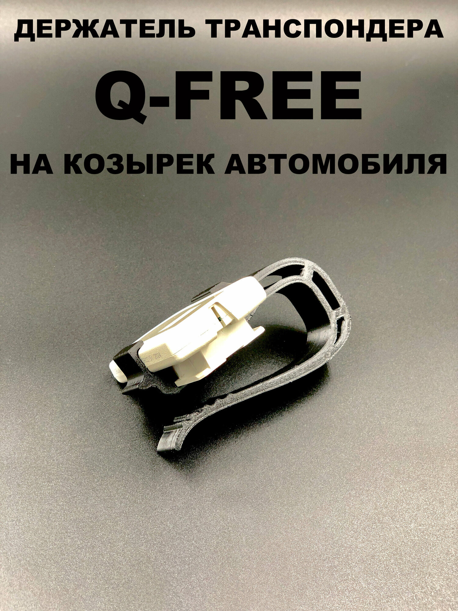 Держатель транспондера Q FREE на козырек черный