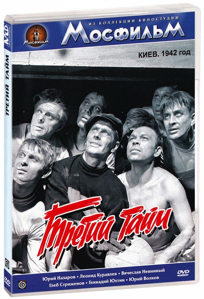 Третий тайм (DVD-R) (1962 год, ДВД диск, DVD Box, СССР, Киноконцерн "Мосфильм")