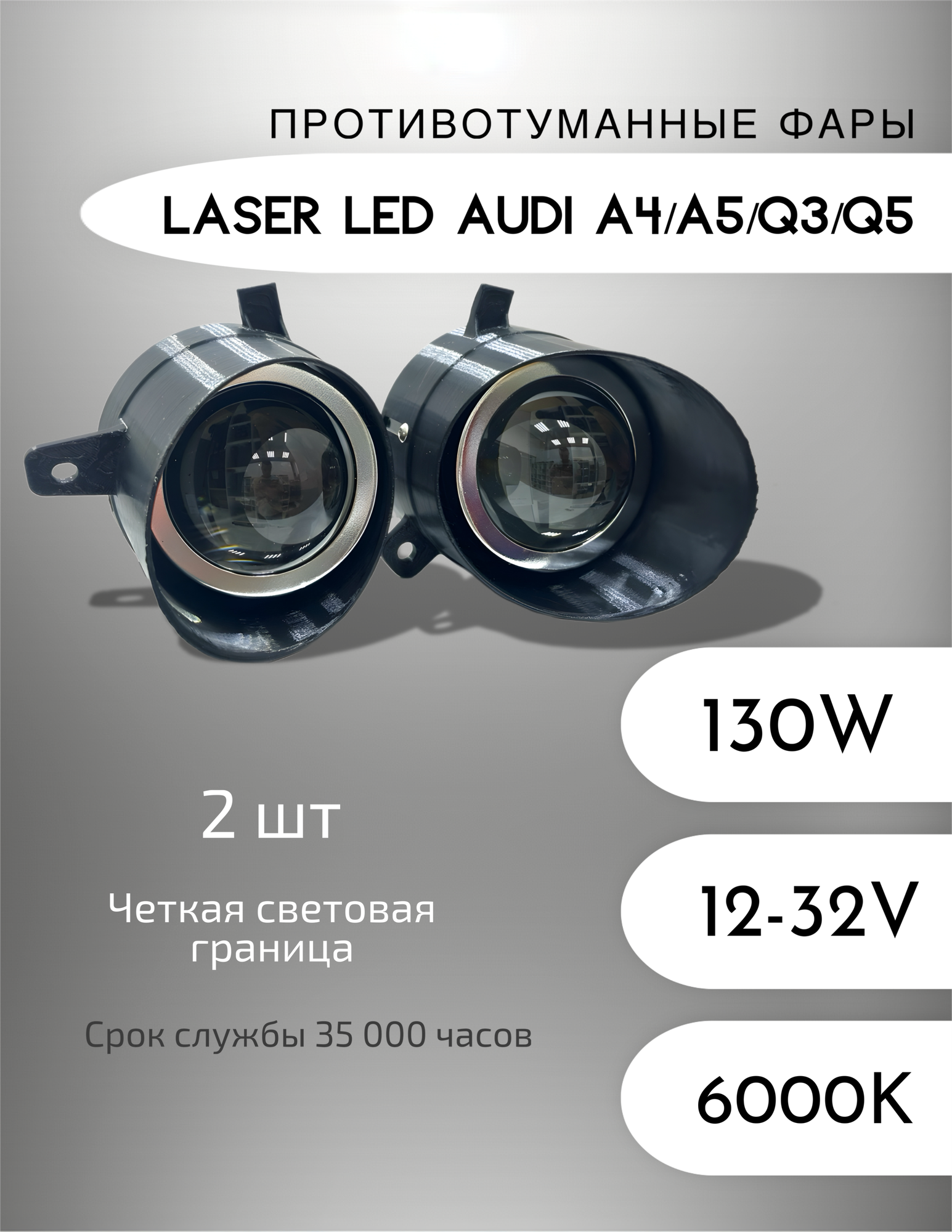 Противотуманная фара Лазер Лед AUDI A4/A5/Q3/Q5