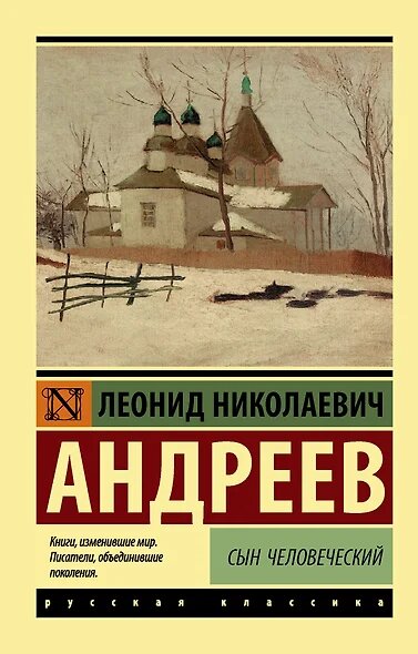 Эксклюзив_РуссКлассика-мини Андреев Л. Н. Сын человеческий