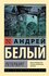 Белый Андрей: Петербург