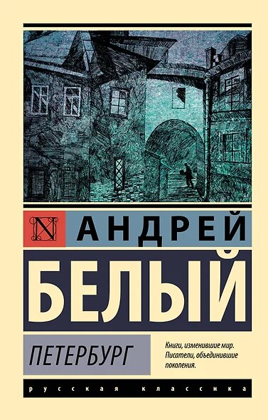 Белый Андрей: Петербург