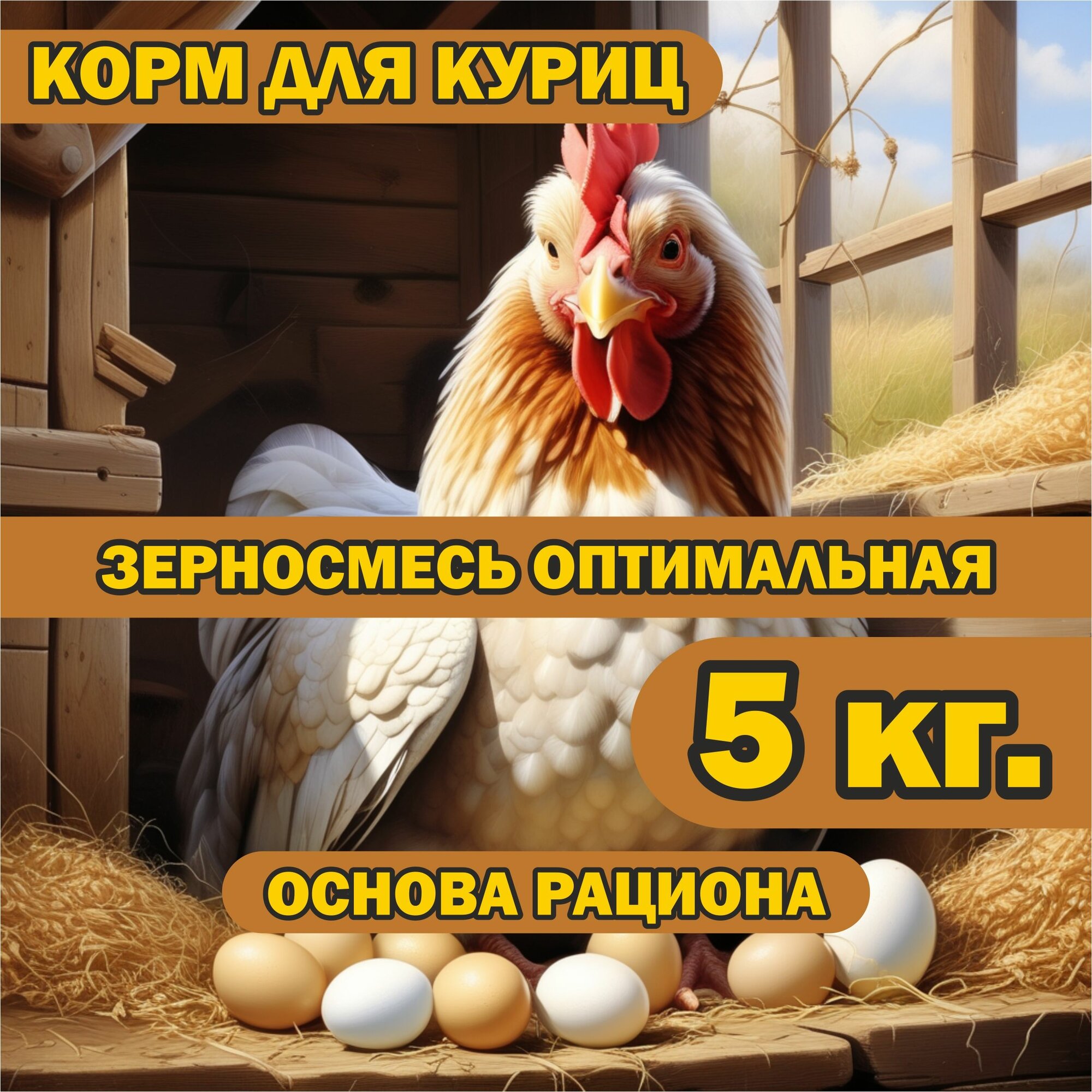 Корм для куриц 5 кг. оптимальный, зерносмесь