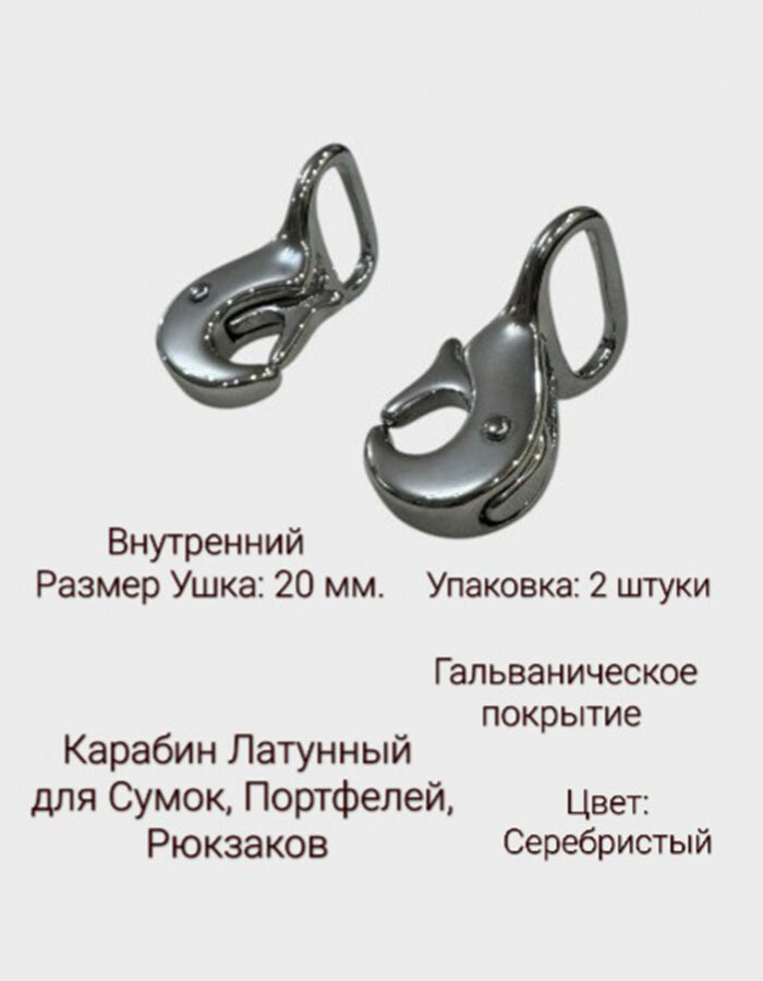 Карабин Латунный Усиленный, Размер: 20*40 мм. Упаковка 2 штуки. Цвет Серебристый, Карабин для сумок, портфелей