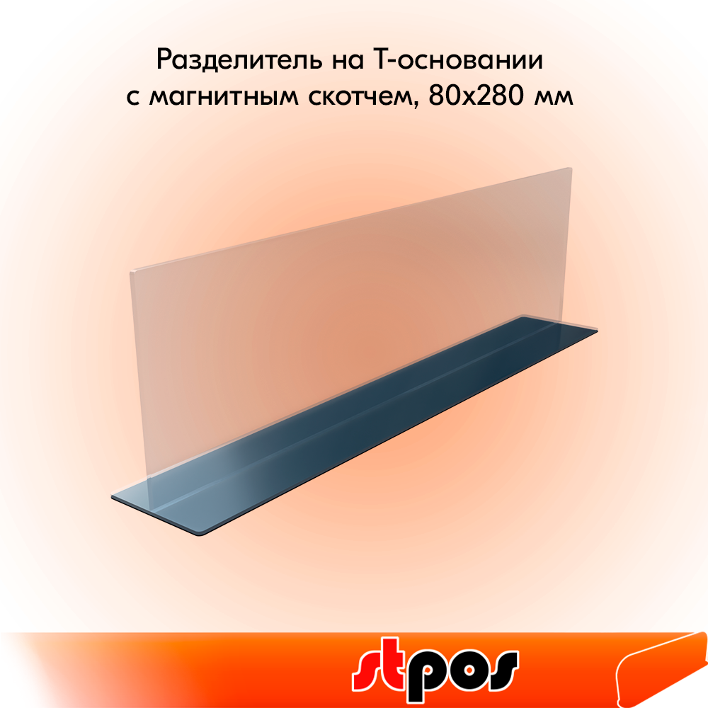 Комплект Разделитель пластиковый высотой 80 мм на Т-основании c магнитным скотчем DIVT-80-TM 280 мм - 20 шт