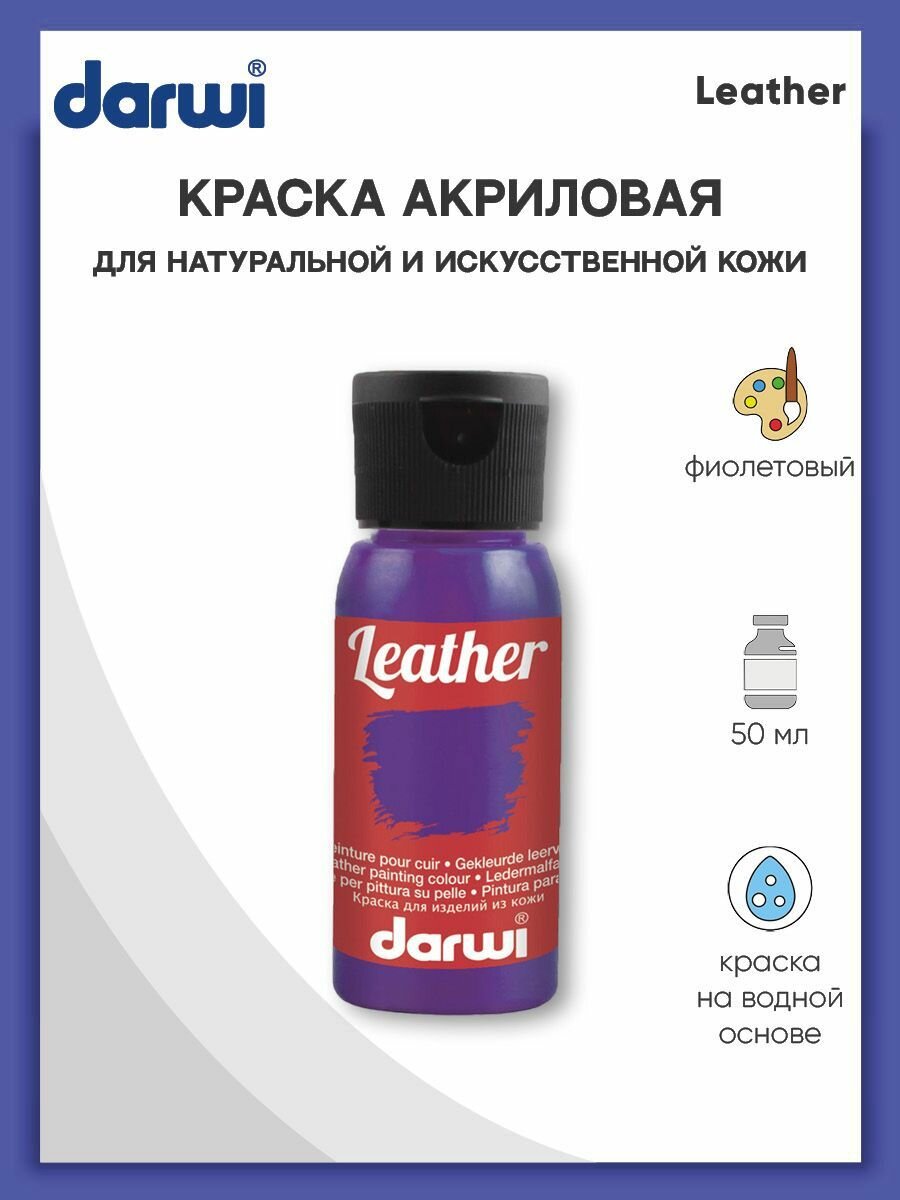 Акриловая краска для натуральной и искусственной кожи, 50 мл, Darwi Leather (900 фиолетовый)