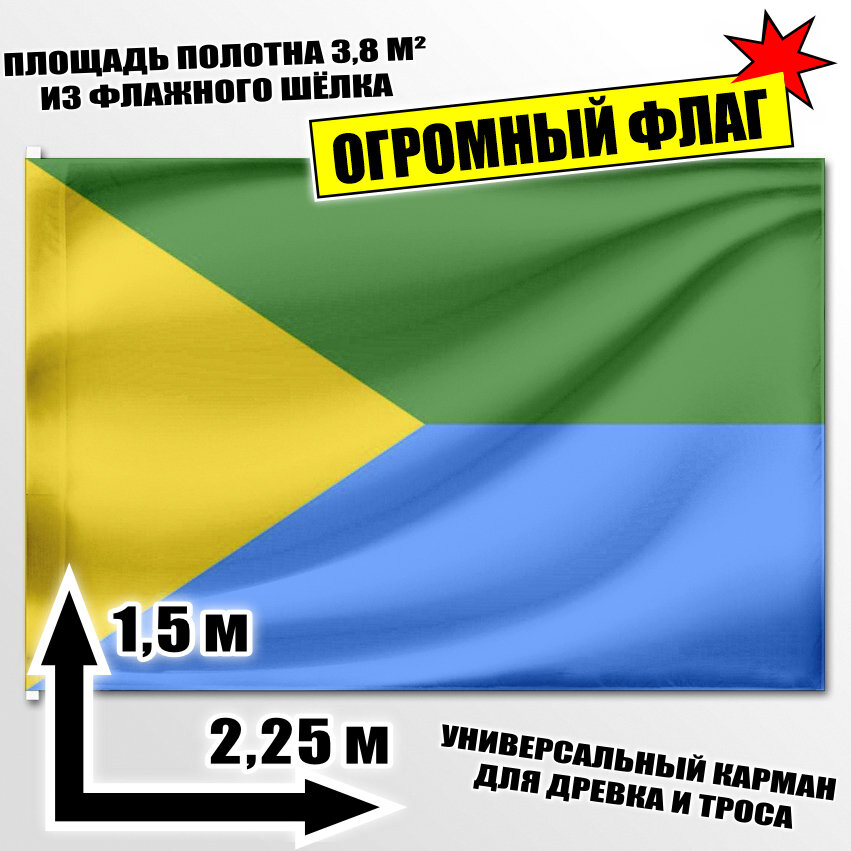 Флаг огромный Ононского района 225x150 см