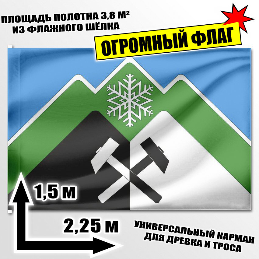 Флаг огромный Таштагольского района 225x150 см