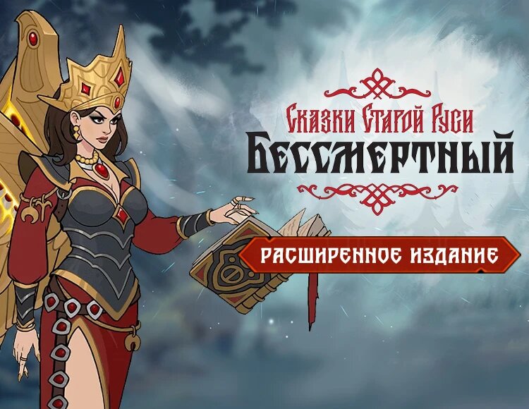 Игра Бессмертный. Сказки Старой Руси. Расширенное издание, ключ активации Steam, PC