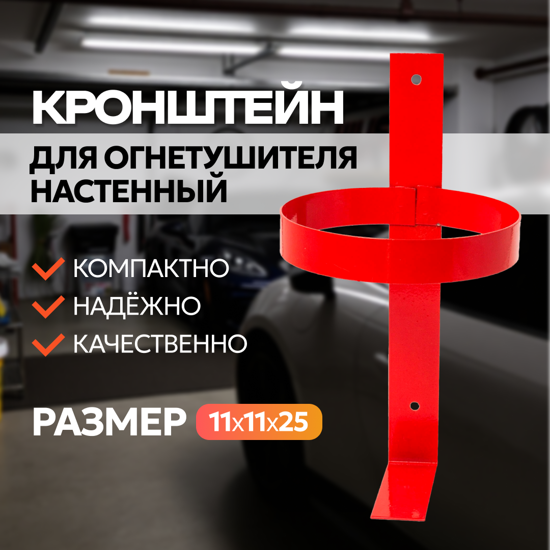 Кронштейн для огнетушителя настенный, сталь, цвет красный, диаметр 11 см