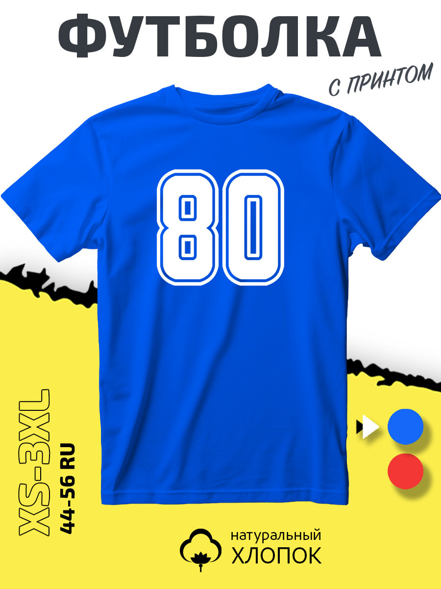 Футболка с цифрой 80 восемьдесят