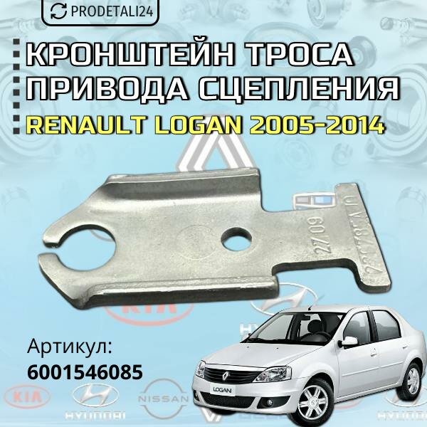 Кронштейн троса привода сцепления Renault Logan 2005-2014; Артикул :6001546085;