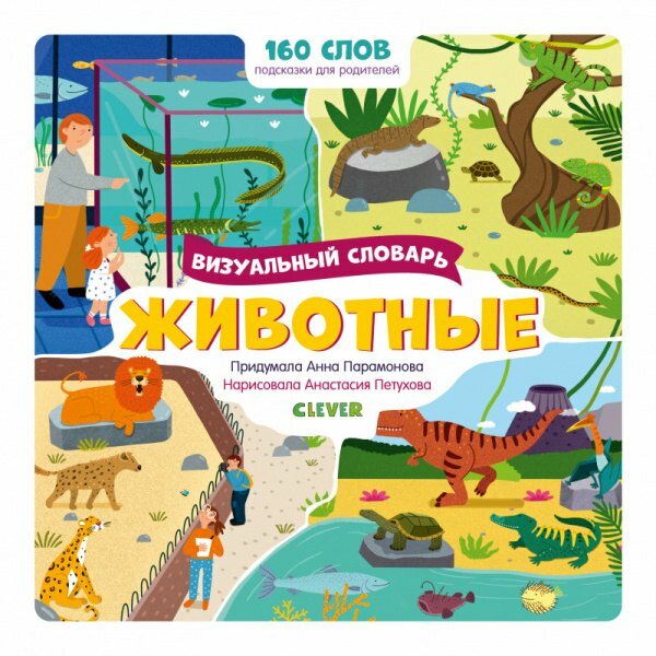 Животные. Визуальный словарь (Анна Парамонова)