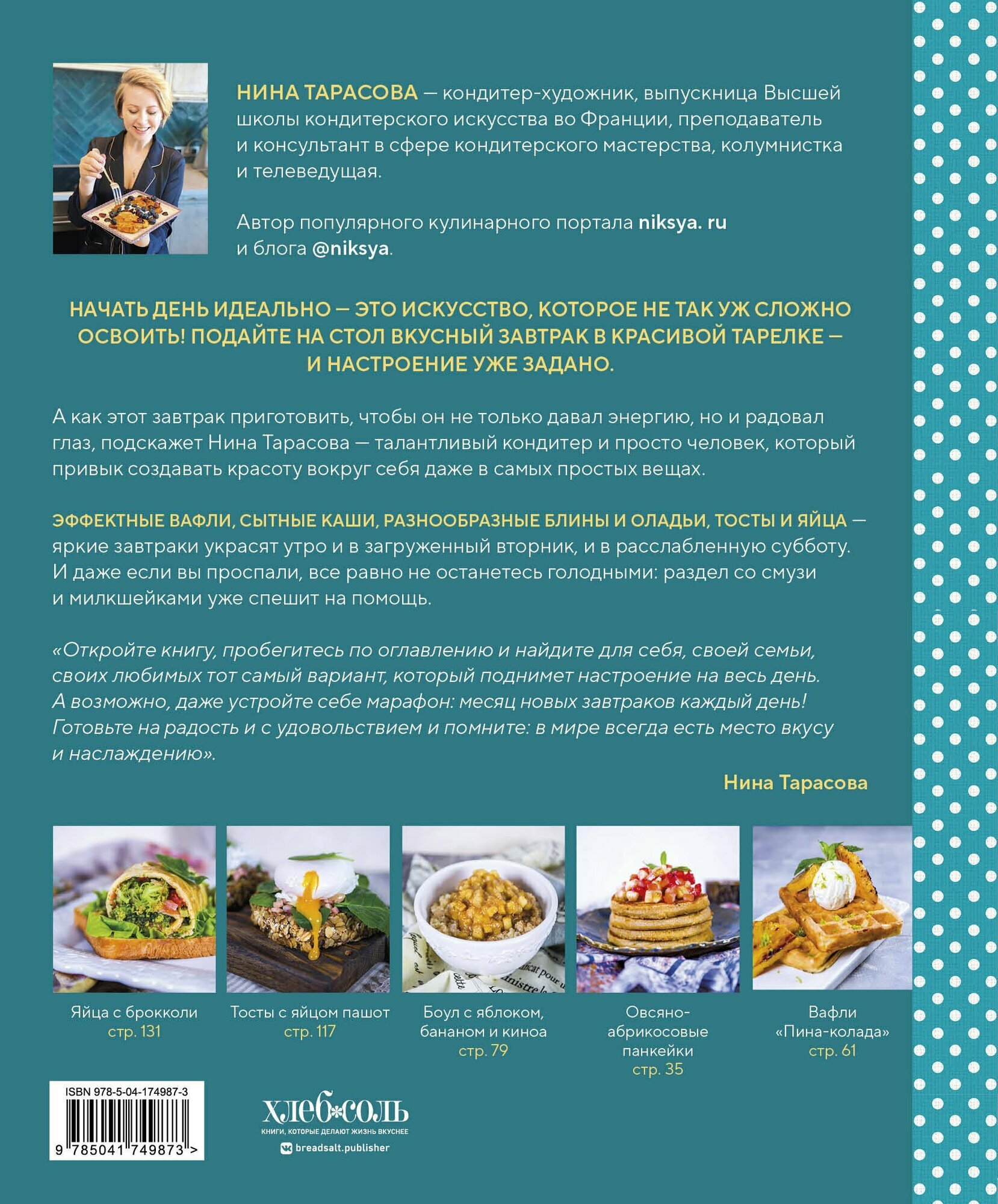 Позавтракаем? 62 яркие идеи для самого бодрого утра (Нина Тарасова)