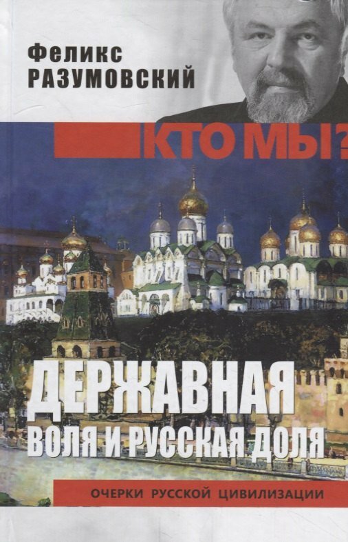 Державная воля и русская доля (Феликс Разумовский)