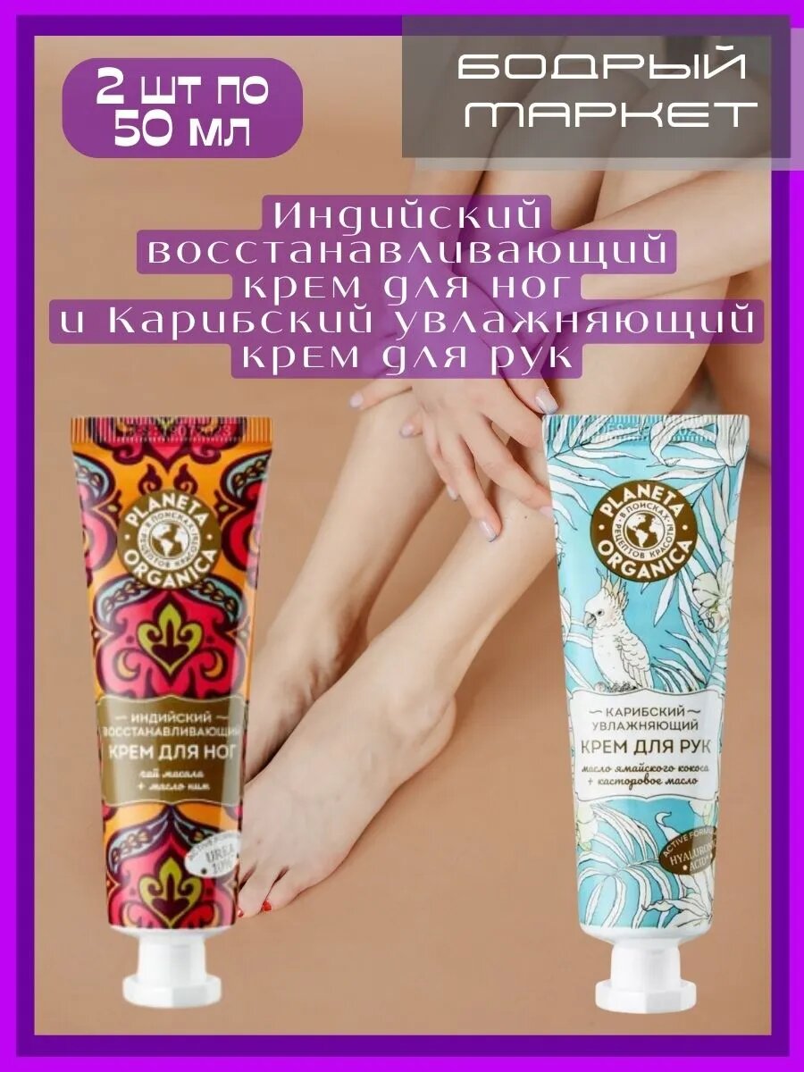 Крем Индийский для ног и Карибский для рук 50 мл 2 шт