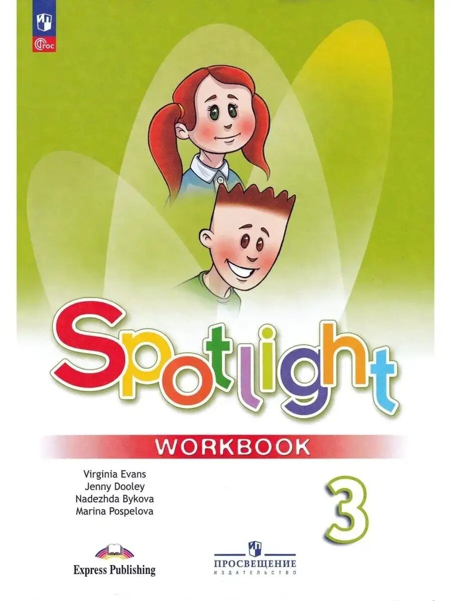 Английский язык 3 класс Рабочая тетрадь Быкова (Spotlight)